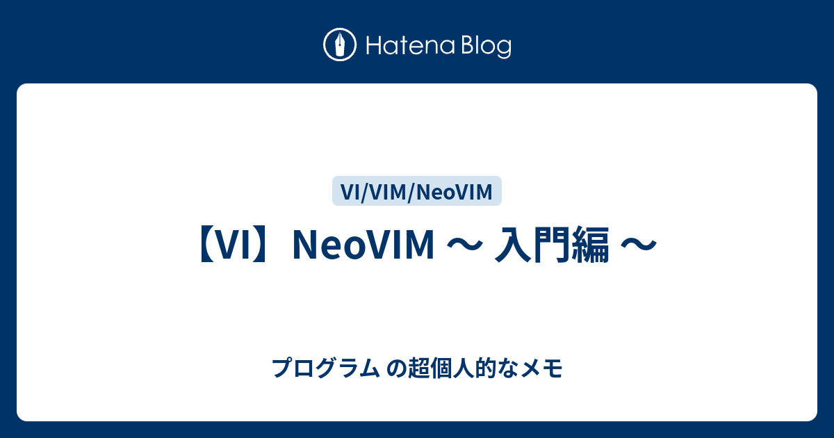 【VI】NeoVIM ～ 入門編 ～ - プログラム の超個人的なメモ