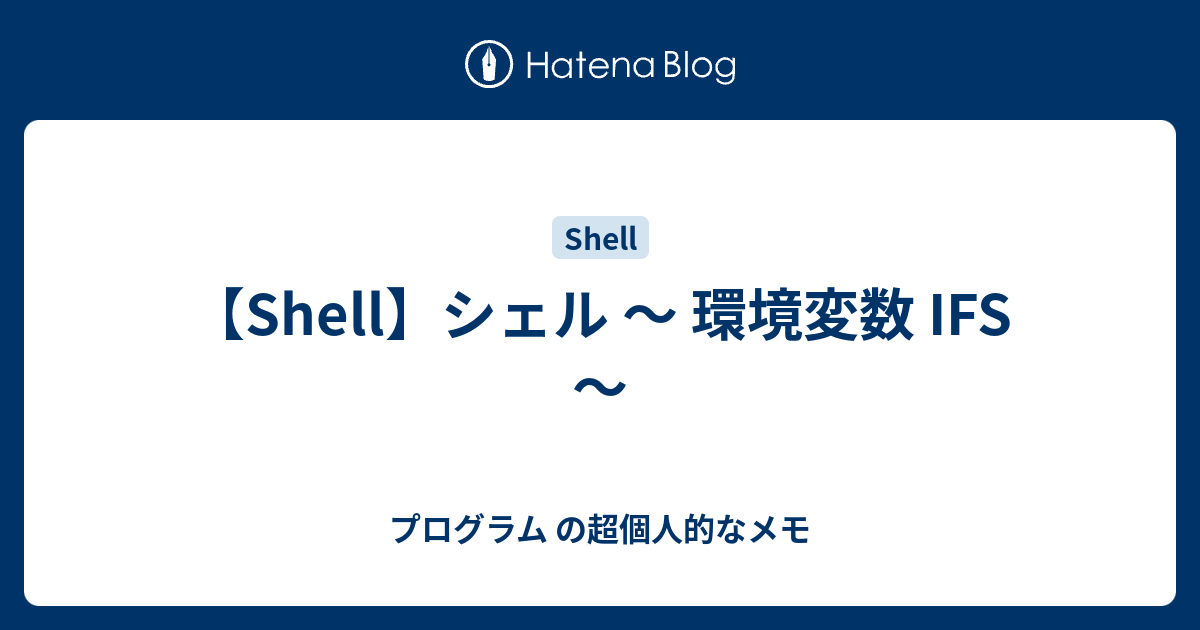 【Shell】シェル ～ 環境変数 IFS ～ - プログラム の超個人的なメモ