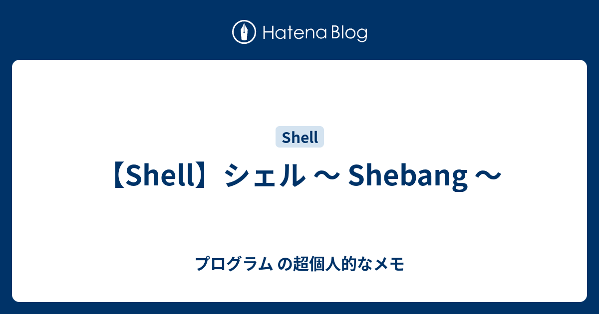 【Shell】シェル ～ Shebang ～ - プログラム の超個人的なメモ