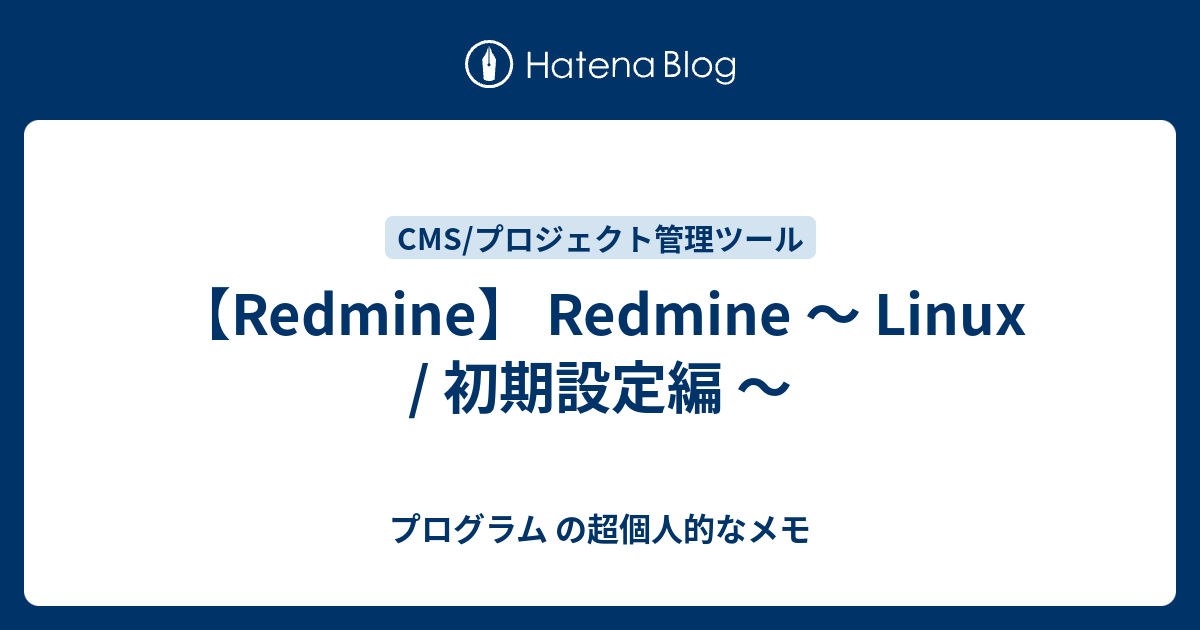【Redmine】 Redmine ～ Linux / 初期設定編 ～ - プログラム の超個人的なメモ