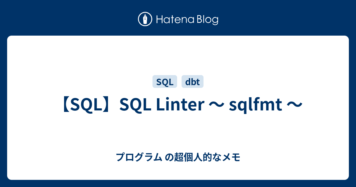 【SQL】SQL Linter ～ sqlfmt ～ - プログラム の超個人的なメモ