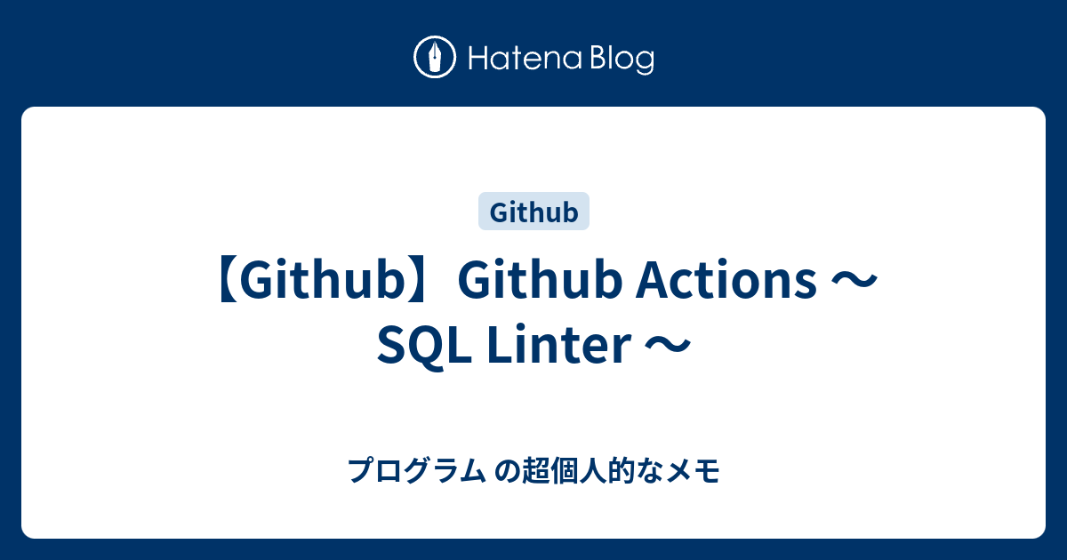 【Github】Github Actions ～ SQL Linter ～ - プログラム の超個人的なメモ