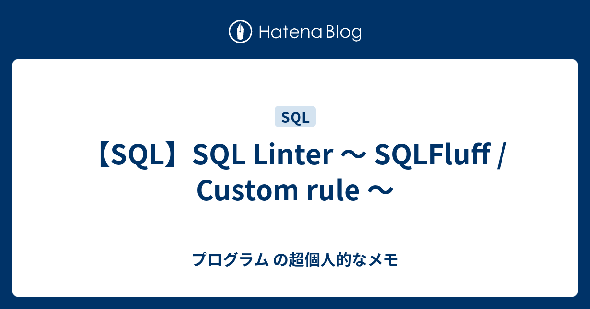 【SQL】SQL Linter ～ SQLFluff / Custom rule ～ - プログラム の超個人的なメモ