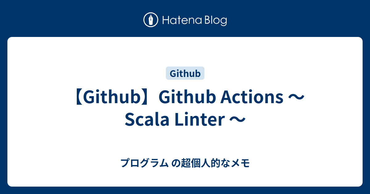 【Github】Github Actions ～ Scala Linter ～ - プログラム の超個人的なメモ