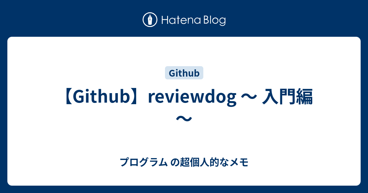 【Github】reviewdog ～ 入門編 ～ - プログラム の超個人的なメモ