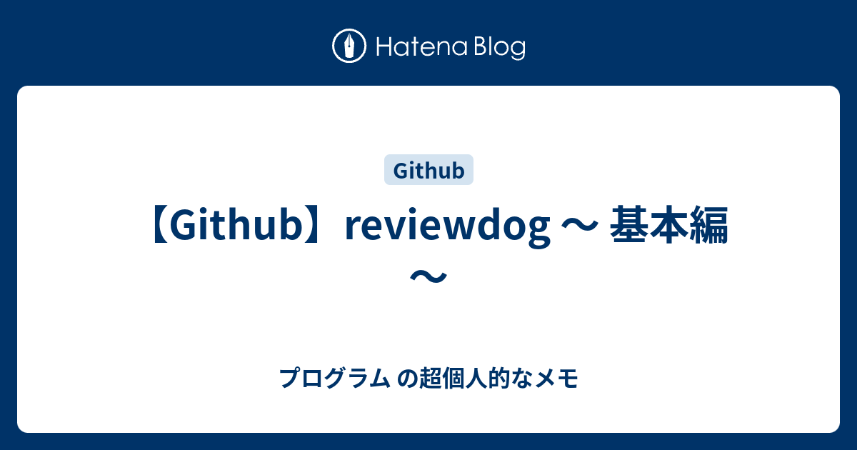 【Github】reviewdog ～ 基本編 ～ - プログラム の超個人的なメモ