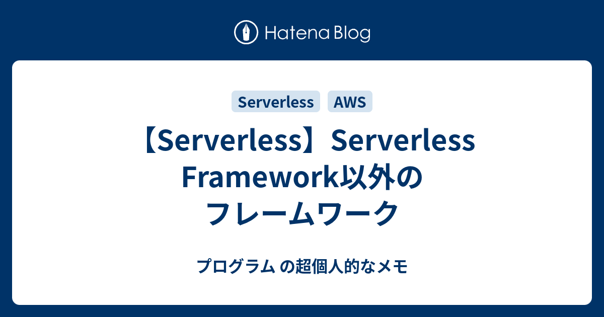 【Serverless】Serverless Framework以外のフレームワーク - プログラム の超個人的なメモ