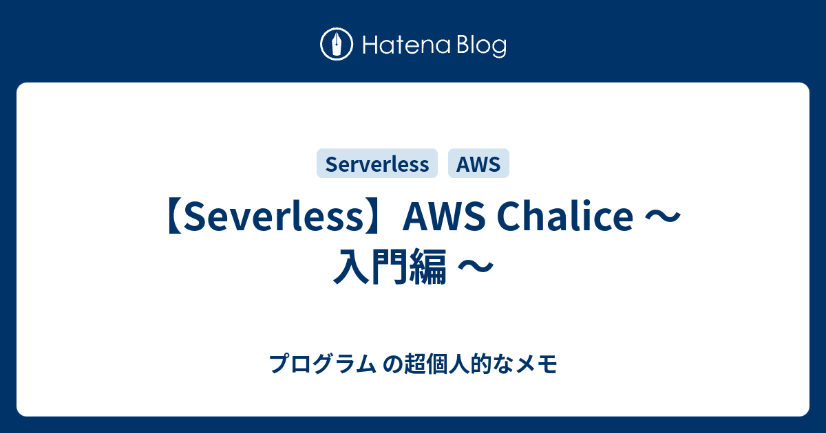 【Severless】AWS Chalice ～ 入門編 ～ - プログラム の超個人的なメモ
