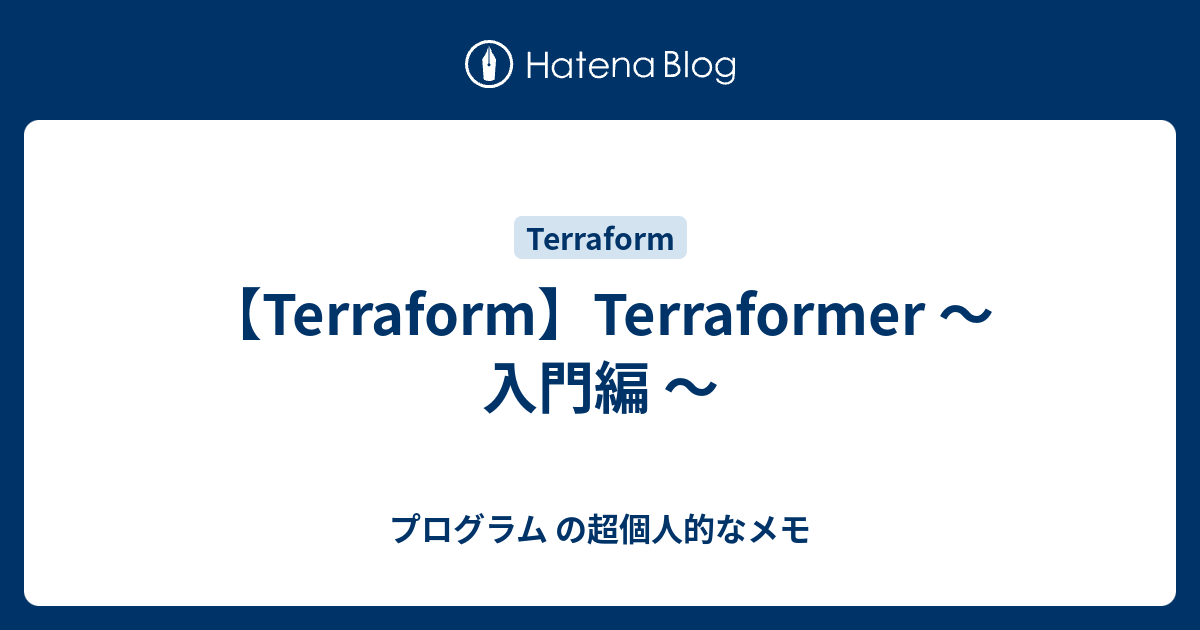 【Terraform】Terraformer ～ 入門編 ～ - プログラム の超個人的なメモ
