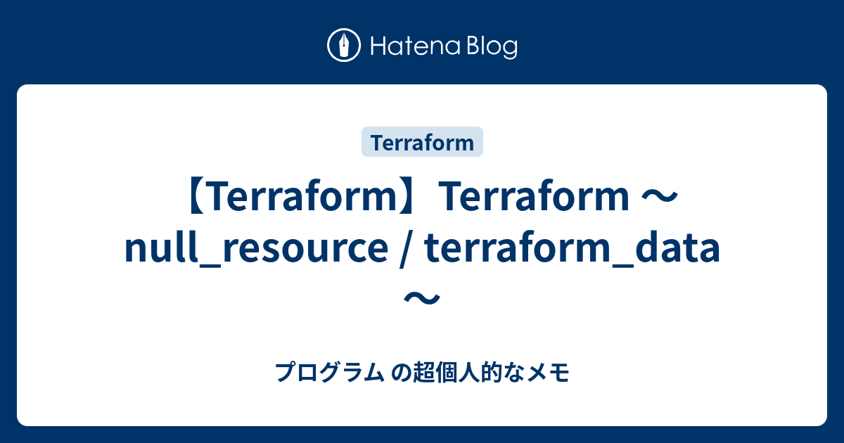 【Terraform】Terraform ～ null_resource / terraform_data ～ - プログラム の超個人的なメモ