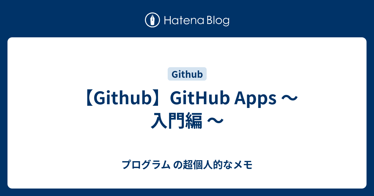 【Github】GitHub Apps ～ 入門編 ～ - プログラム の超個人的なメモ