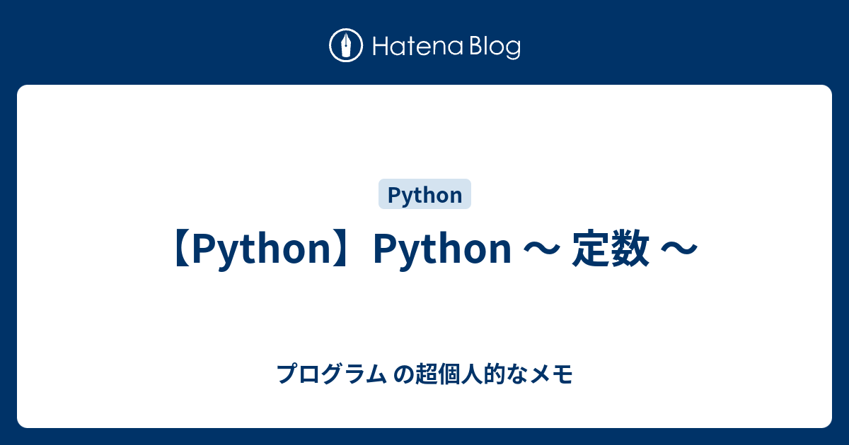 【Python】Python ～ 定数 ～ - プログラム の超個人的なメモ