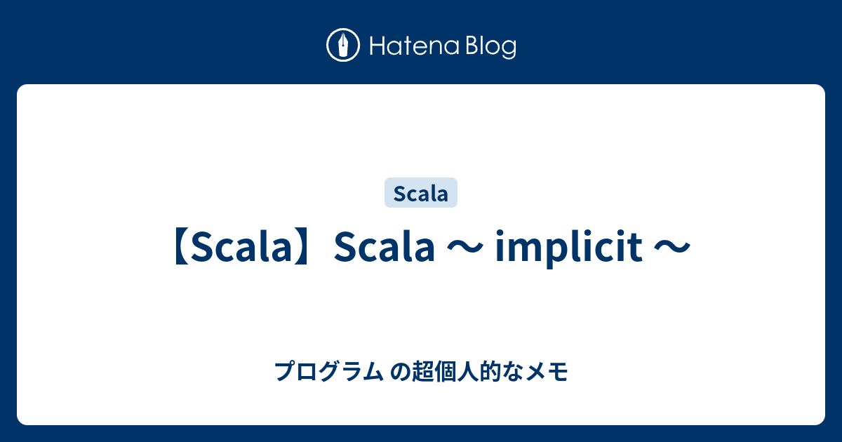 【Scala】Scala ～ implicit ～ - プログラム の超個人的なメモ