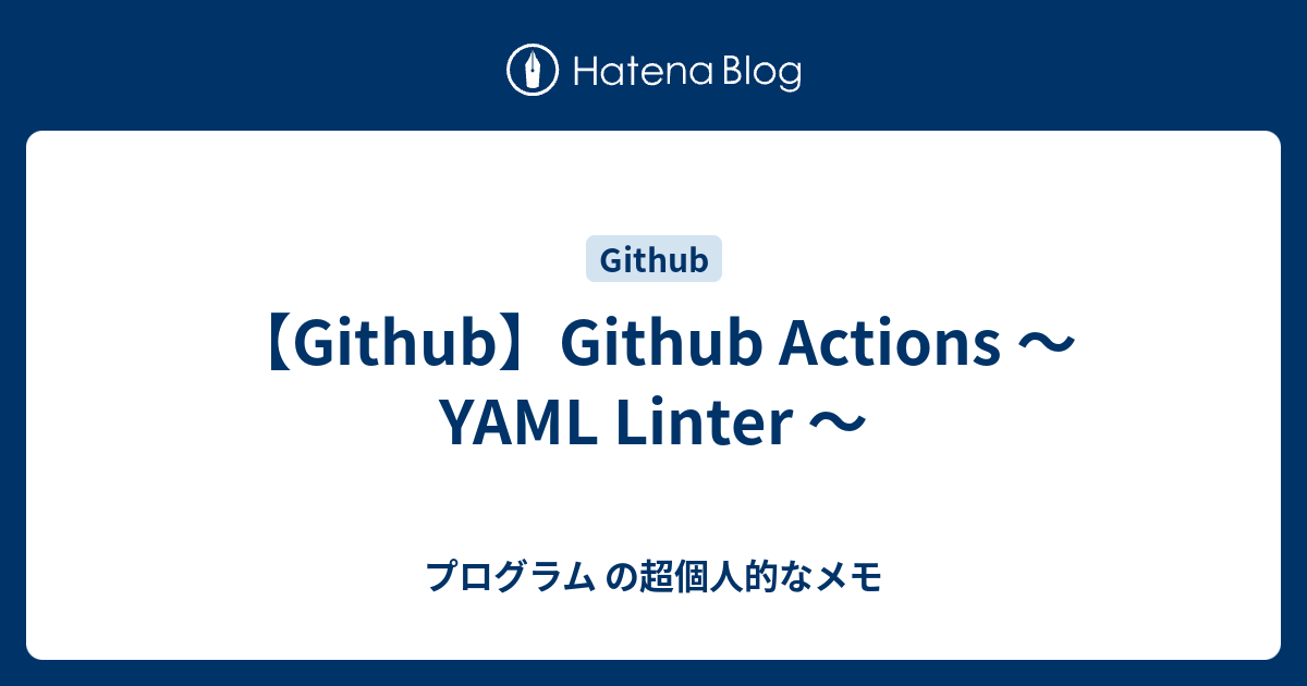 【Github】Github Actions ～ YAML Linter ～ - プログラム の超個人的なメモ