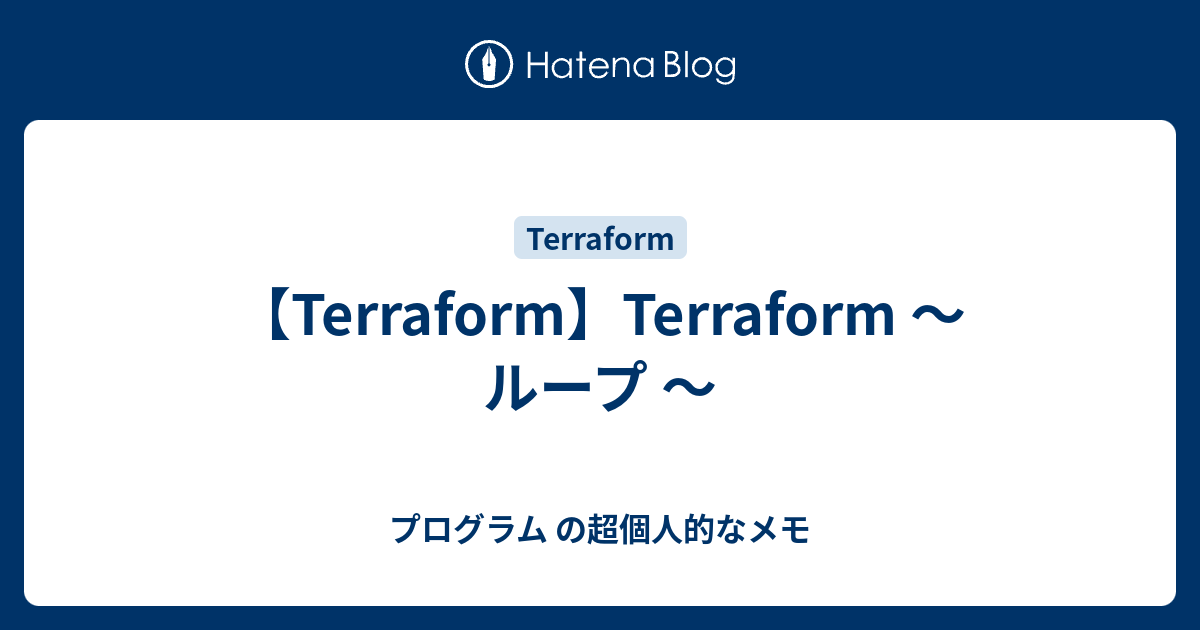 【Terraform】Terraform ～ ループ ～ - プログラム の超個人的なメモ