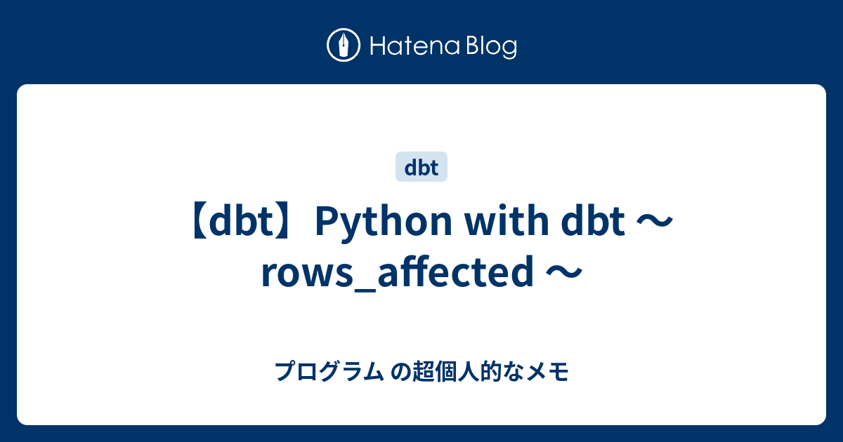 【dbt】Python with dbt ～ rows_affected ～ - プログラム の超個人的なメモ