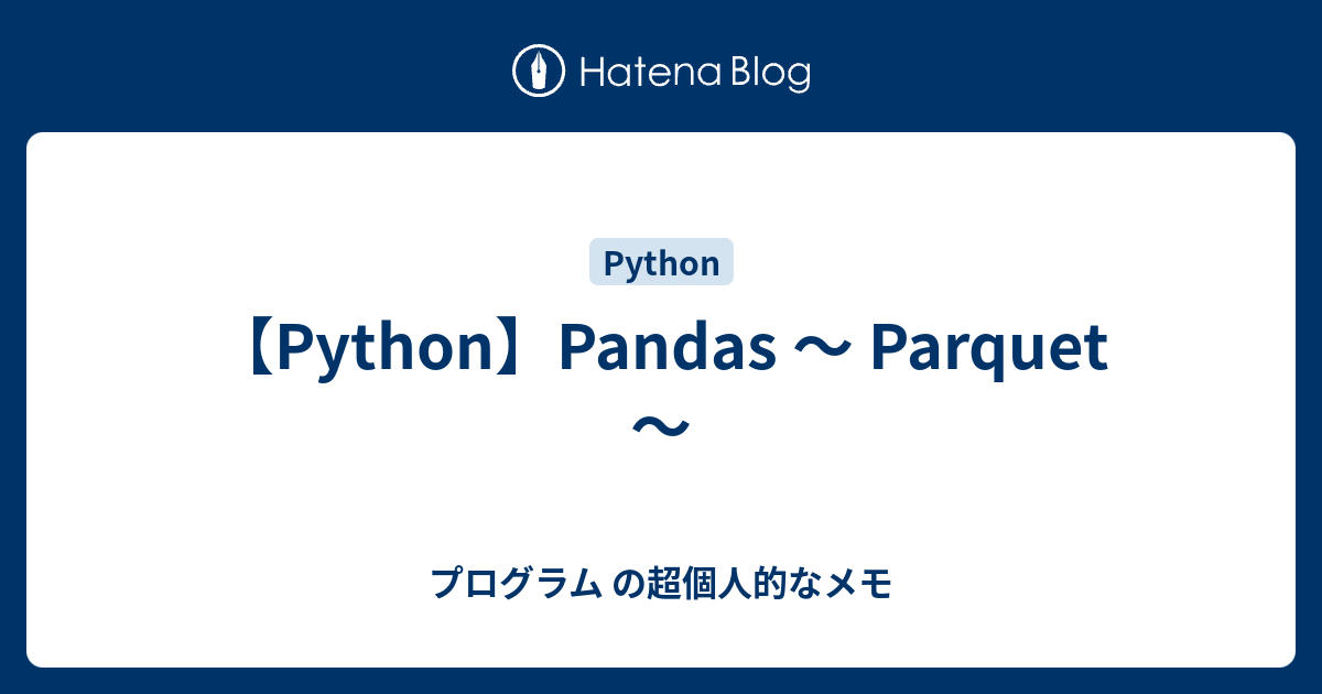 【Python】Pandas ～ Parquet ～ - プログラム の超個人的なメモ