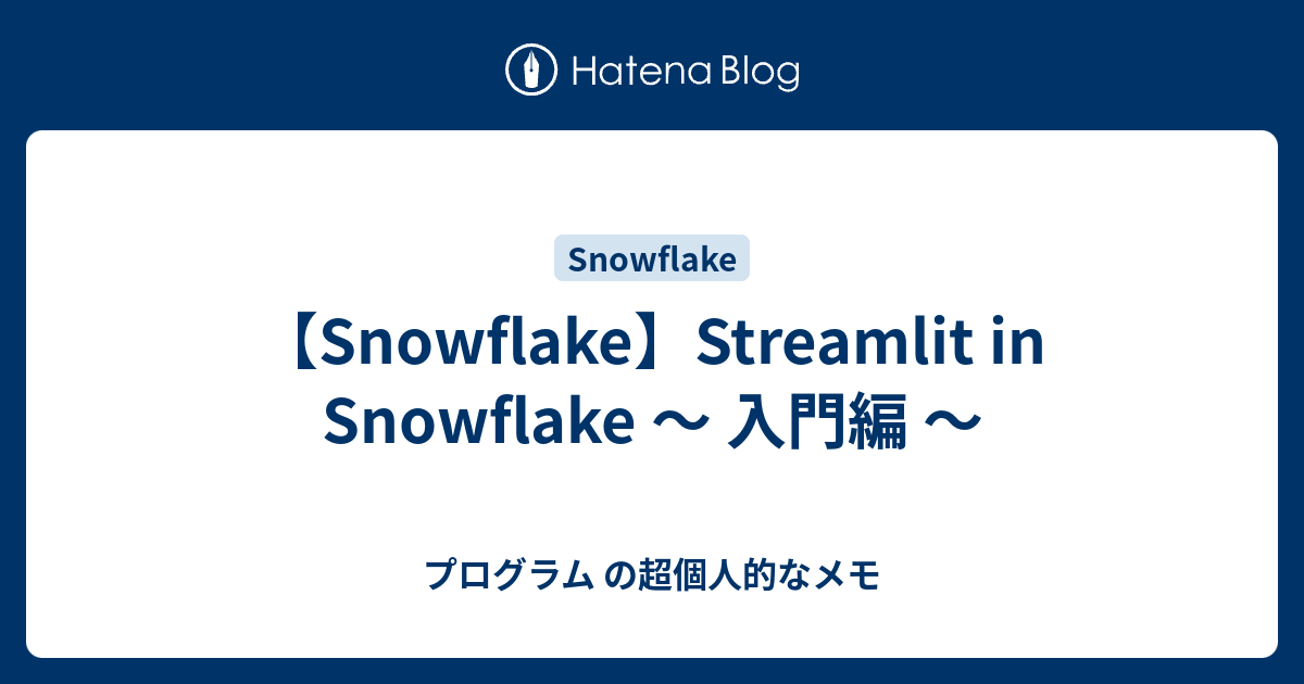 【Snowflake】Streamlit in Snowflake ～ 入門編 ～ - プログラム の超個人的なメモ