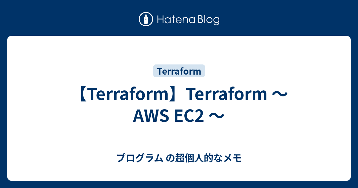 【Terraform】Terraform ～ AWS EC2 ～ - プログラム の超個人的なメモ