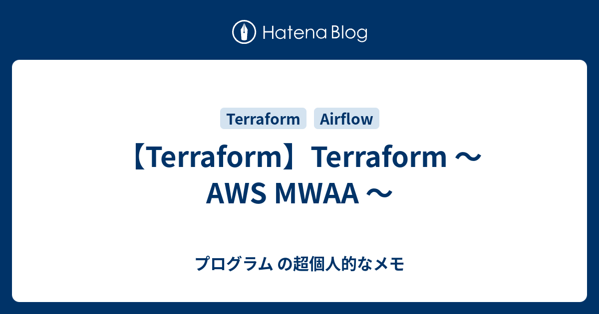【Terraform】Terraform ～ AWS MWAA ～ - プログラム の超個人的なメモ