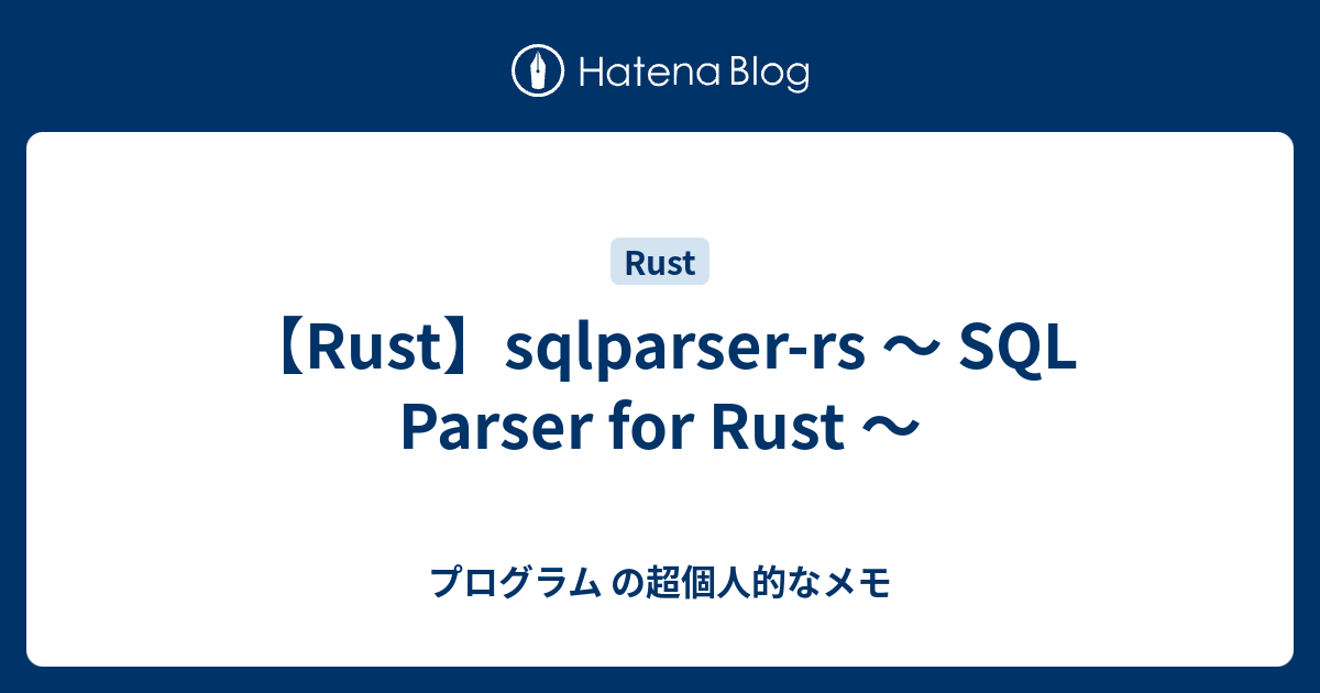 【Rust】sqlparser-rs ～ SQL Parser for Rust ～ - プログラム の超個人的なメモ