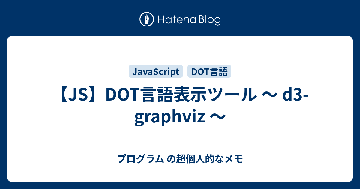 【JS】DOT言語表示ツール ～ d3-graphviz ～ - プログラム の超個人的なメモ