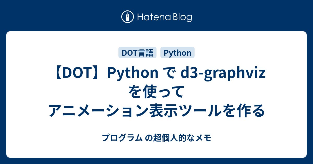【DOT】Python で d3-graphviz を使ってアニメーション表示ツールを作る - プログラム の超個人的なメモ