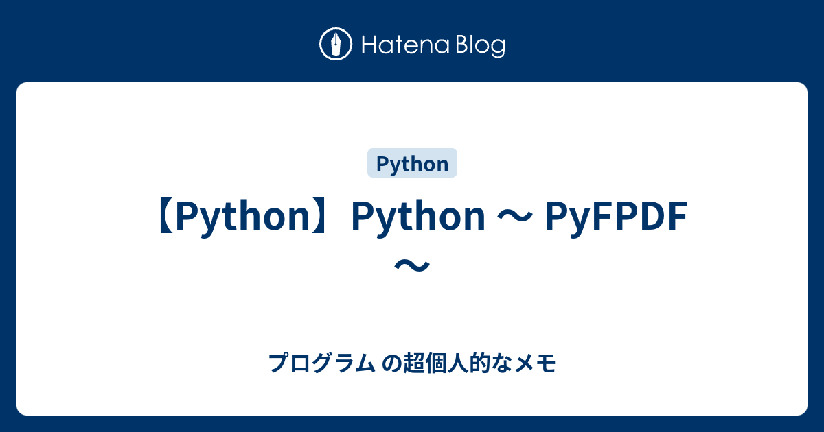 【Python】Python ～ PDF ～ - プログラム の超個人的なメモ