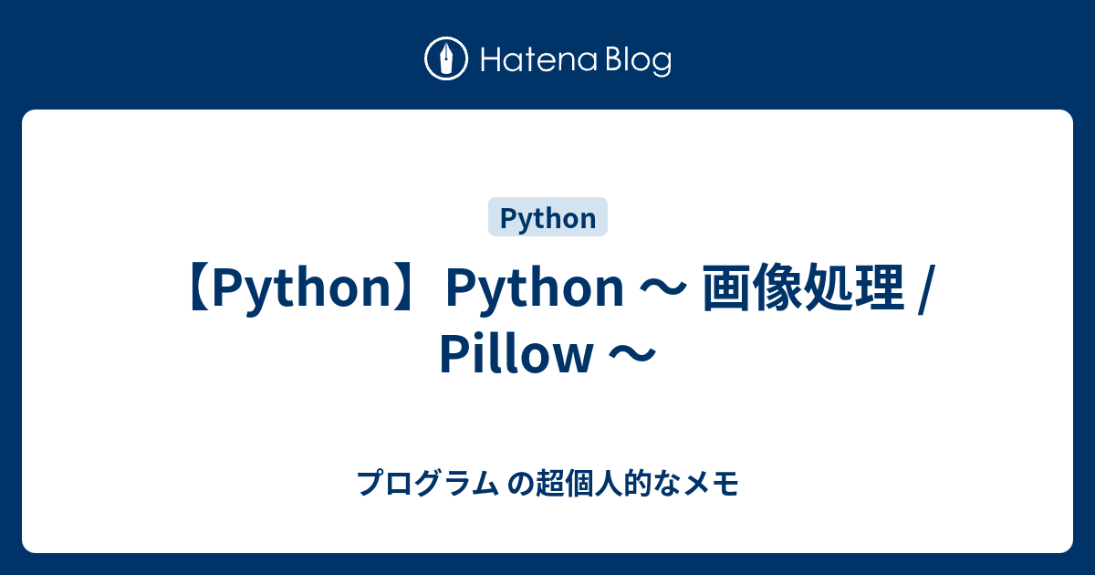 【Python】Python ～ 画像処理 / Pillow ～ - プログラム の超個人的なメモ