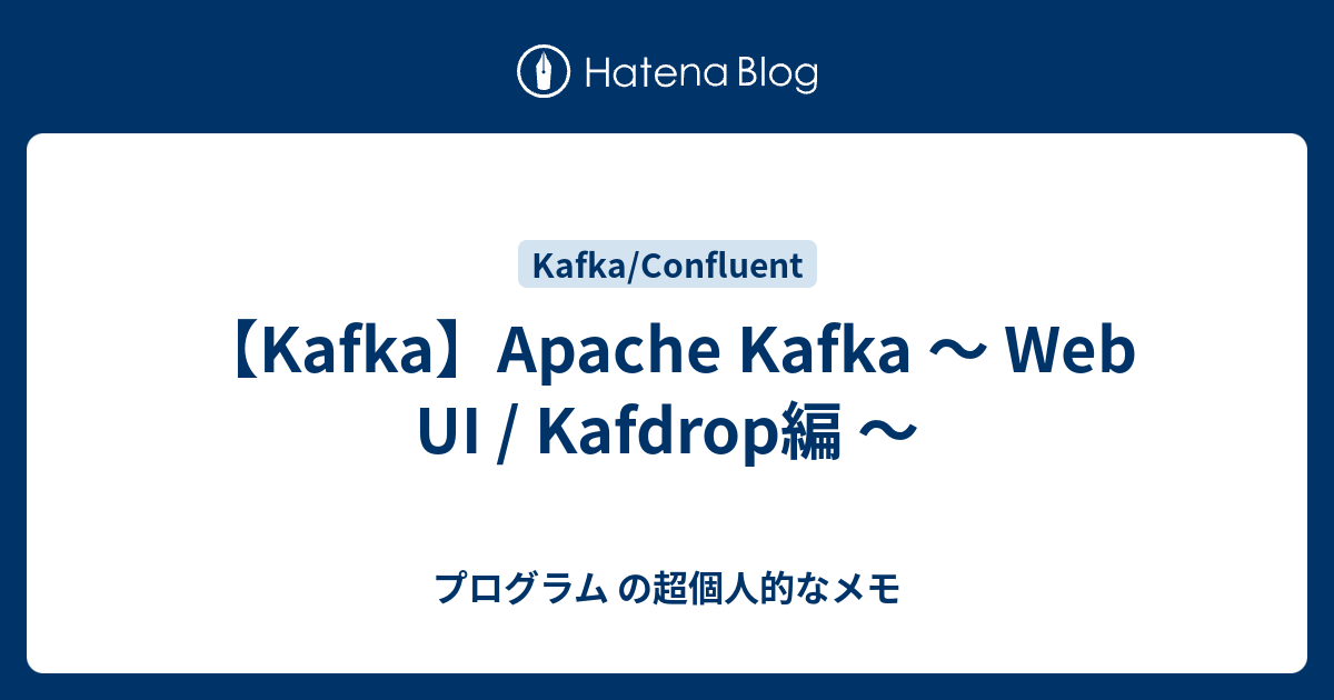 【Kafka】Apache Kafka ～ Web UI / Kafdrop編 ～ - プログラム の超個人的なメモ