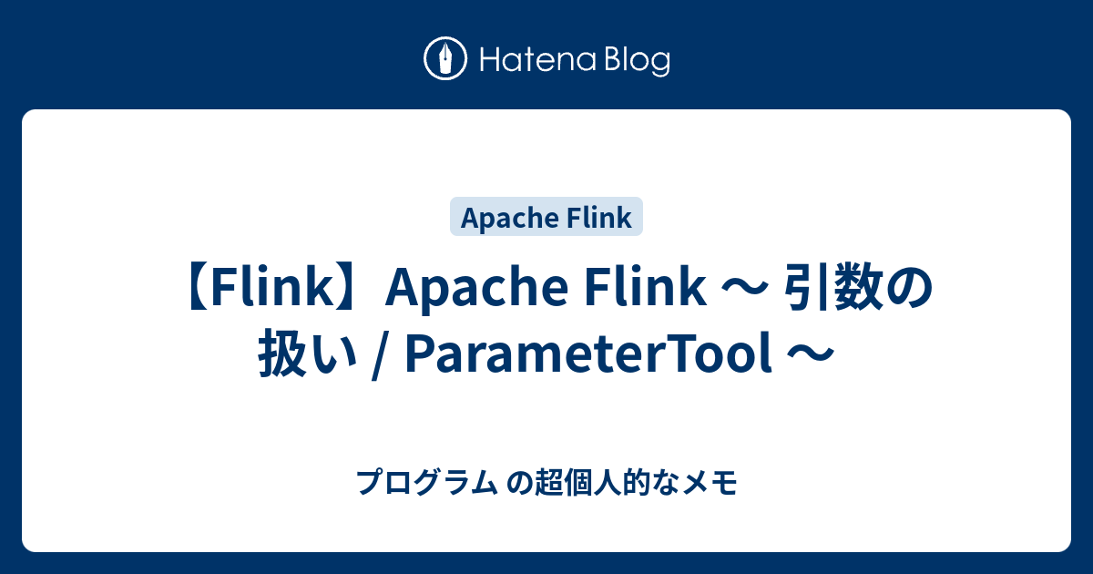 【Flink】Apache Flink ～ 引数の扱い / ParameterTool ～ - プログラム の超個人的なメモ