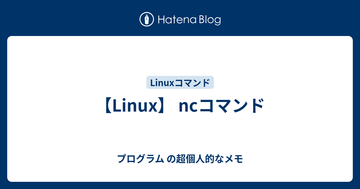 【Linux】 ncコマンド - プログラム の超個人的なメモ