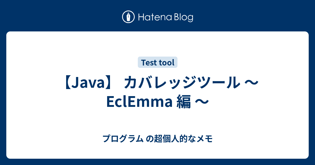 【Java】 カバレッジツール ～ EclEmma 編 ～ - プログラム の超個人的なメモ