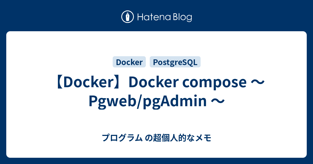 【Docker】Docker compose ～ Pgweb/pgAdmin ～ - プログラム の超個人的なメモ