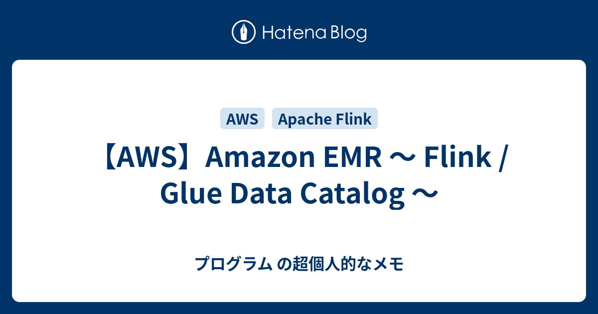 【AWS】Amazon EMR ～ Flink / Glue Data Catalog ～ - プログラム の超個人的なメモ