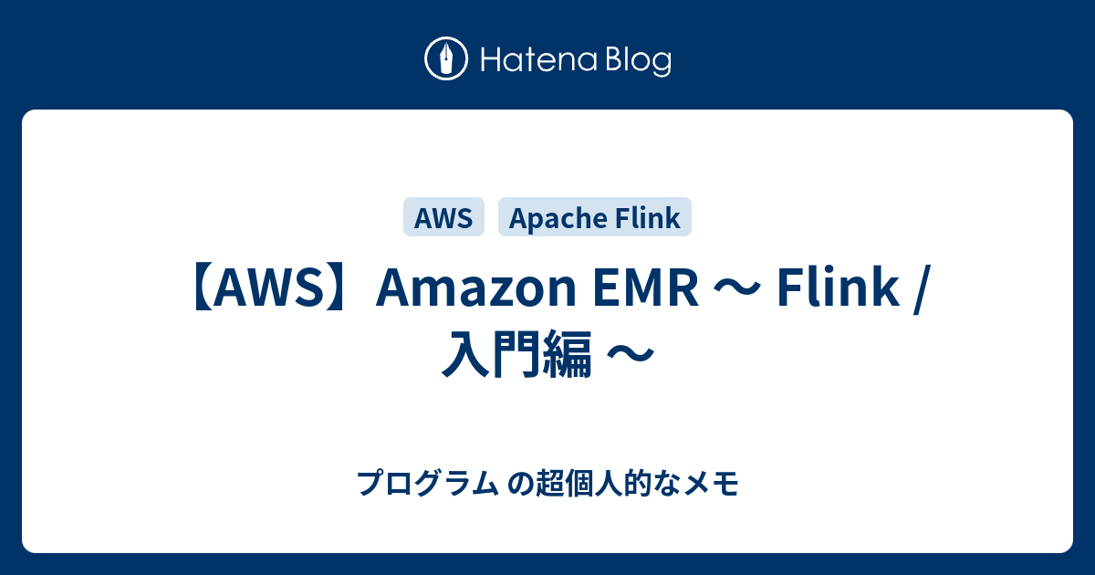 【AWS】Amazon EMR ～ Flink / 入門編 ～ - プログラム の超個人的なメモ