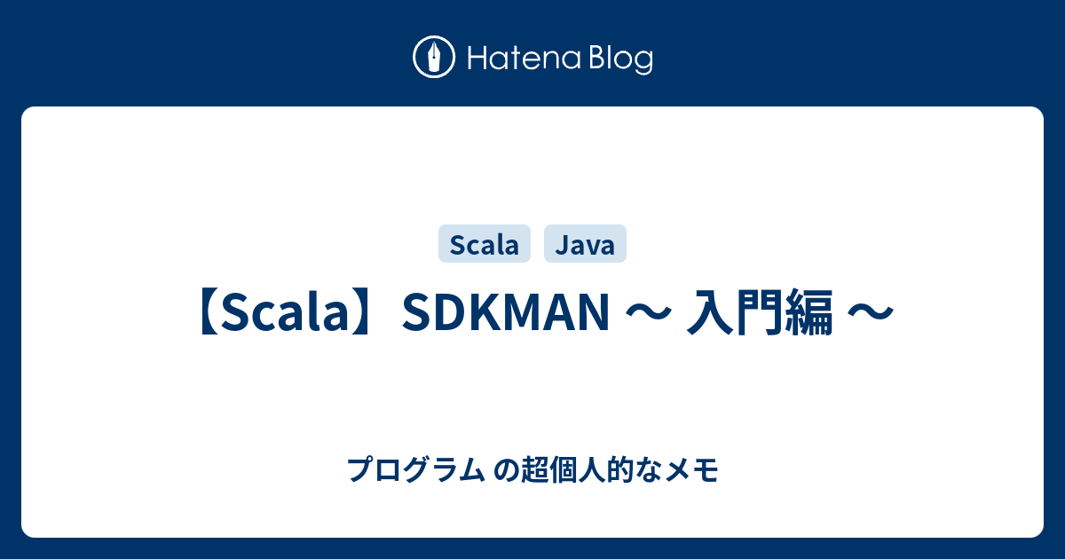 【Scala】SDKMAN ～ 入門編 ～ - プログラム の超個人的なメモ