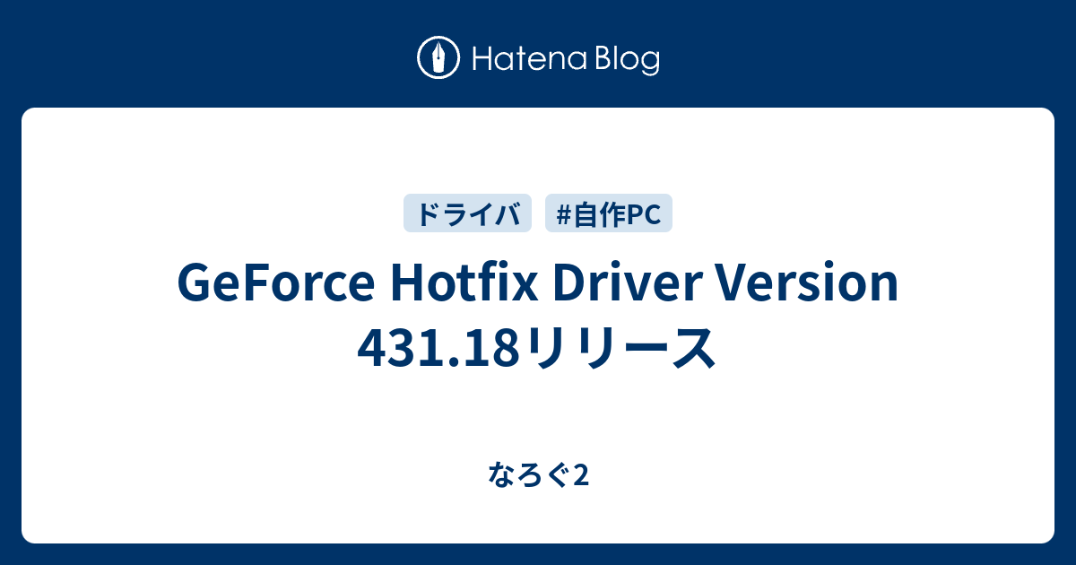 GeForce Hotfix Driver Version 431.18リリース - なろぐ2