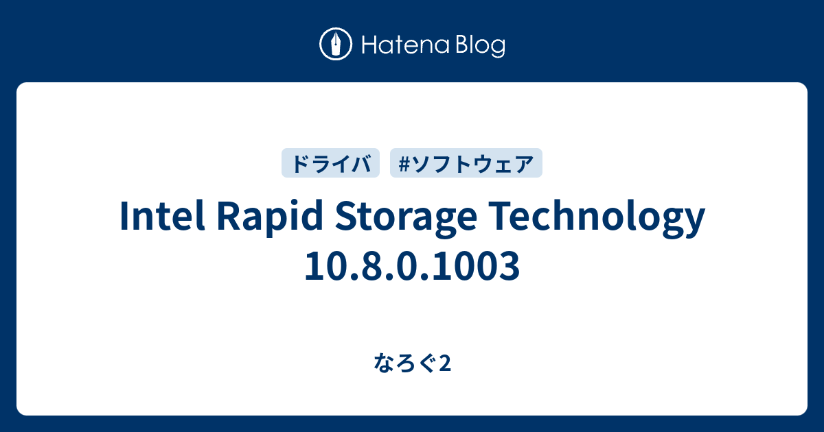 Intel Rapid Storage Technology 10.8.0.1003 - なろぐ2