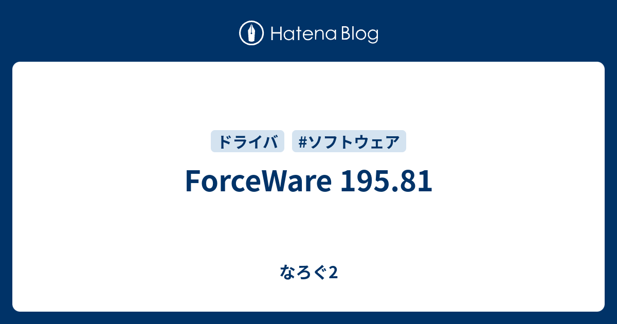 ForceWare 195.81 - なろぐ2