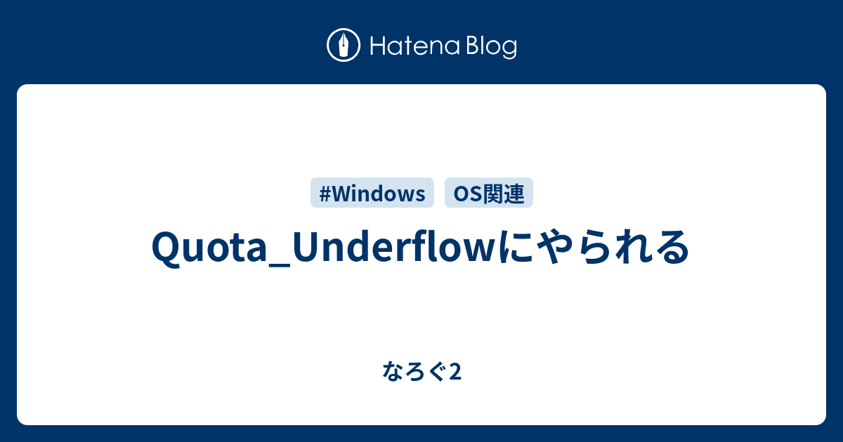 Quota_Underflowにやられる - なろぐ2