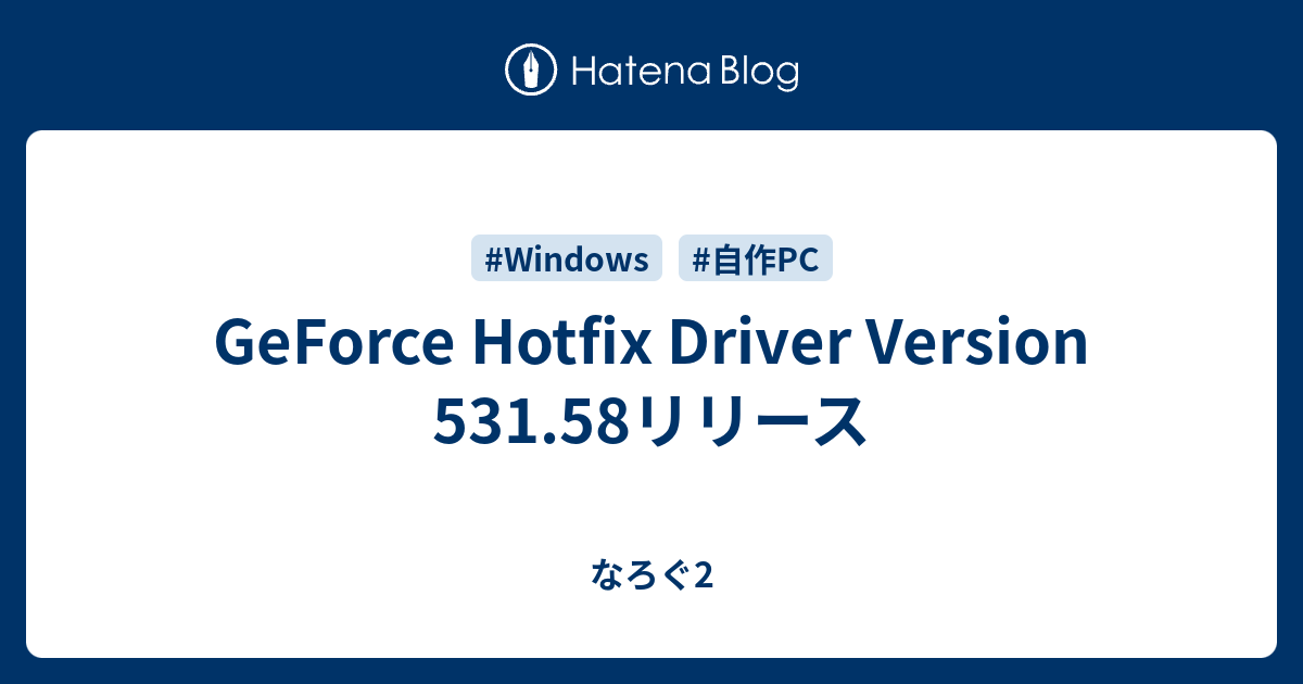 GeForce Hotfix Driver Version 531.58リリース - なろぐ2