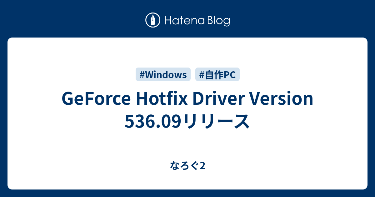 GeForce Hotfix Driver Version 536.09リリース - なろぐ2