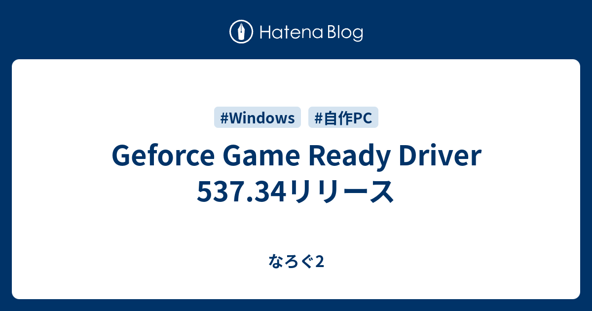 Geforce Game Ready Driver 537.34リリース - なろぐ2