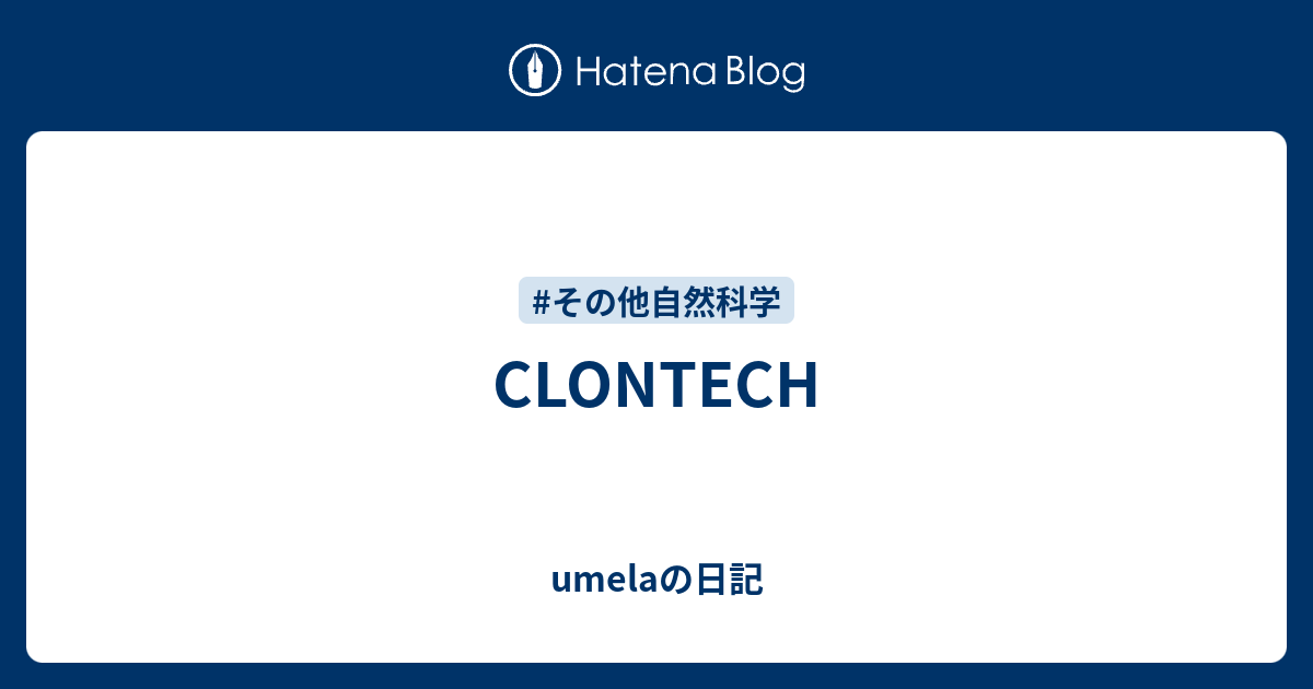 CLONTECH - umelaの日記