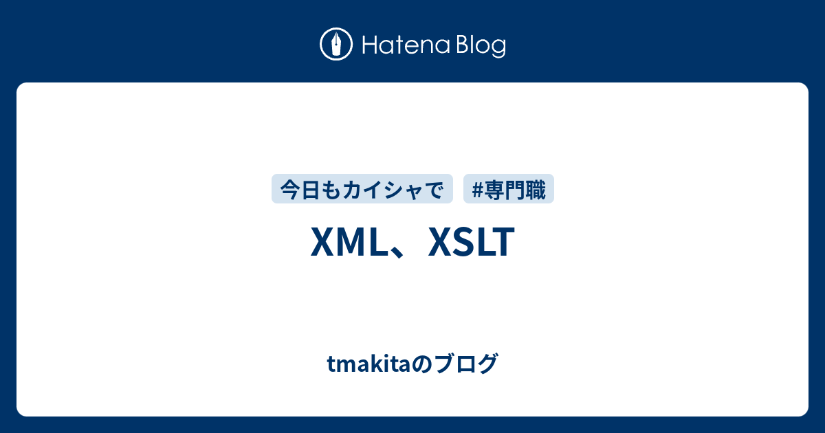 XML、XSLT - tmakitaのブログ