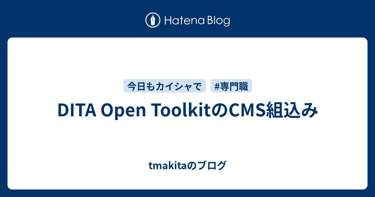 DITA Open ToolkitのCMS組込み - tmakitaのブログ