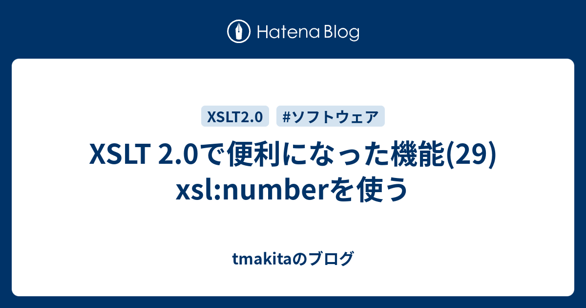 XSLT 2.0で便利になった機能(29) xsl:numberを使う - tmakitaのブログ