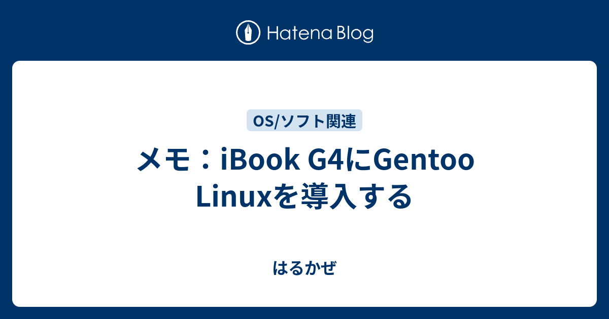 メモ：iBook G4にGentoo Linuxを導入する - はるかぜ