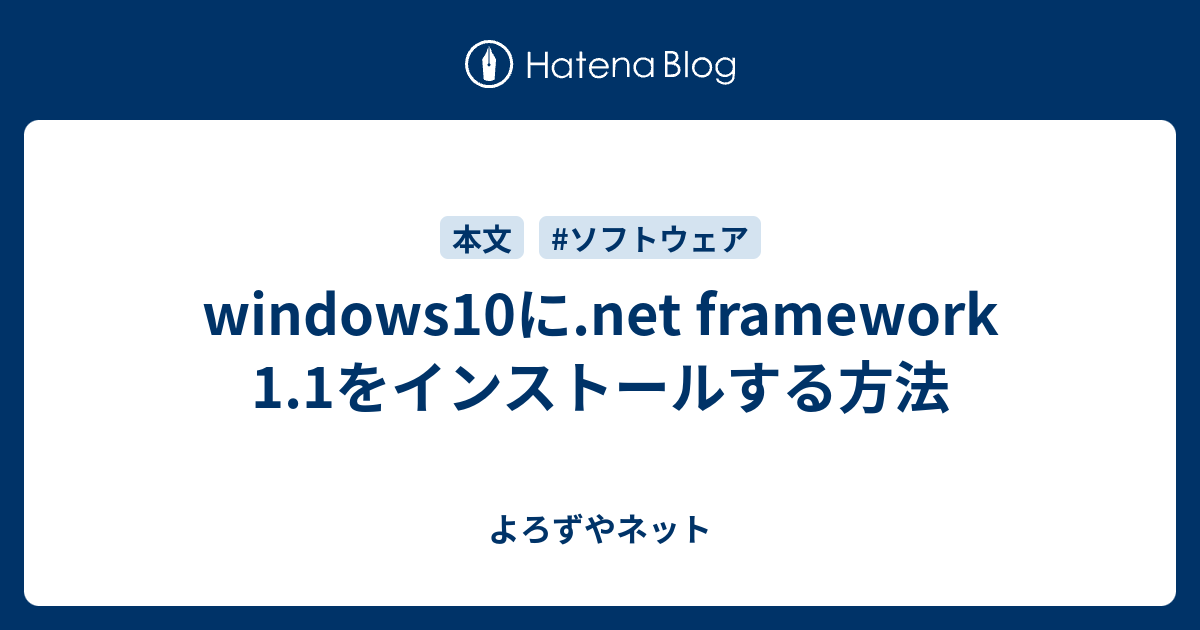 windows10に.net framework 1.1をインストールする方法 - よろずやネット